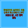 파워포인트 슬라이드 이동 단축키 마스터하기 Ppt 효율성 Up 시간 절약 꿀팁 네이버 블로그
